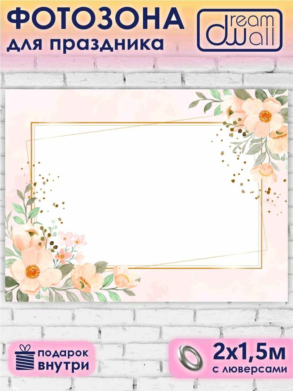 Фотозона, фотофон, баннер "Свадебная, нежные цветы " 150х200см