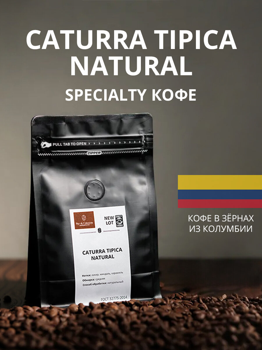 Кофе в зернах Caturra Tipica Natural, Колумбия 150 гр.