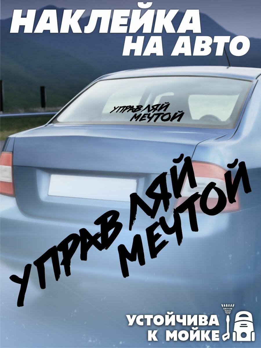 Наклейки на авто Управляй мечтой Toyota