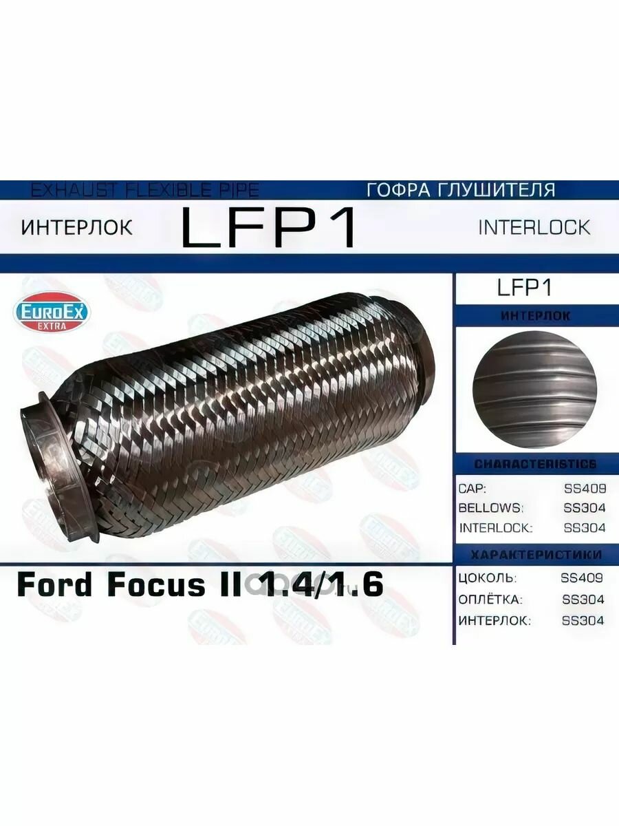 Гофра глушителя. Артикул LFP1 Производитель EUROEX. Ford Focus II 1.4 1.6 (Interlock)