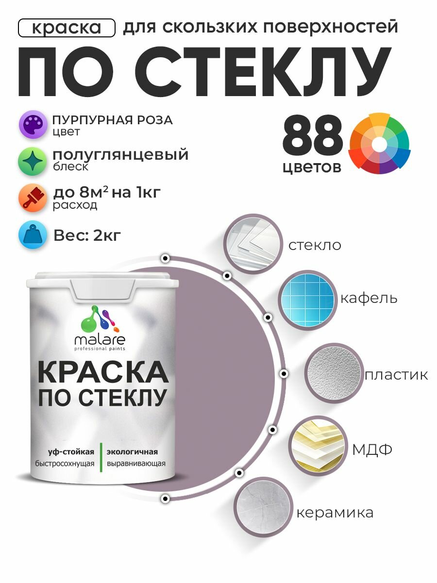 Краска Malare по стеклу и керамике, для декора и творчества, акриловая без запаха, быстросохнущая, моющаяся, полуглянцевая, пурпурная роза, 2 кг