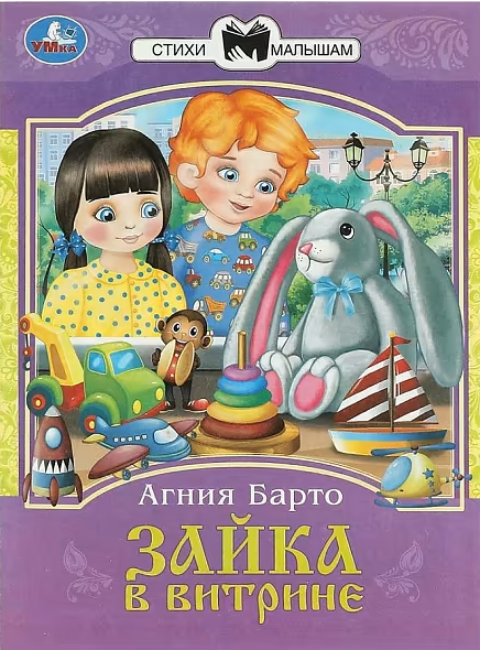 СтихиМалышам(Умка)(о) Барто А. Л. Зайка в витрине