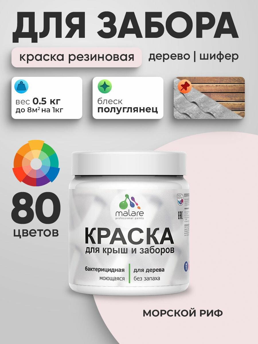 Резиновая краска Malare для деревянного забора/ по дереву для наружных и внутренних работ/ быстросохнущая моющаяся без запаха полуглянцевая, морской риф, 0.5 кг.