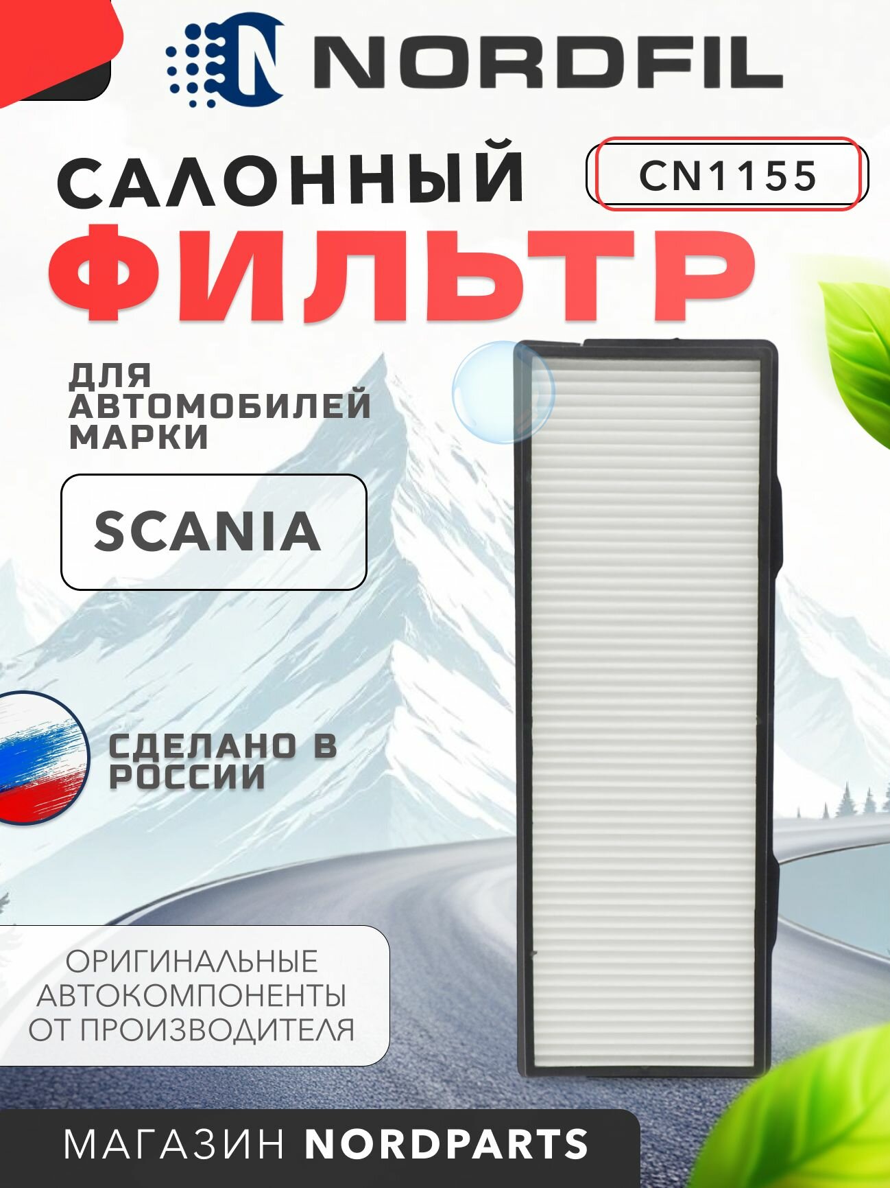 Фильтр салонный SCANIA G (G230 - G490), SCANIA P (P230 - P490), SCANIA R (R230 - R730) Nordfil арт. CN1155 OEM 1913500