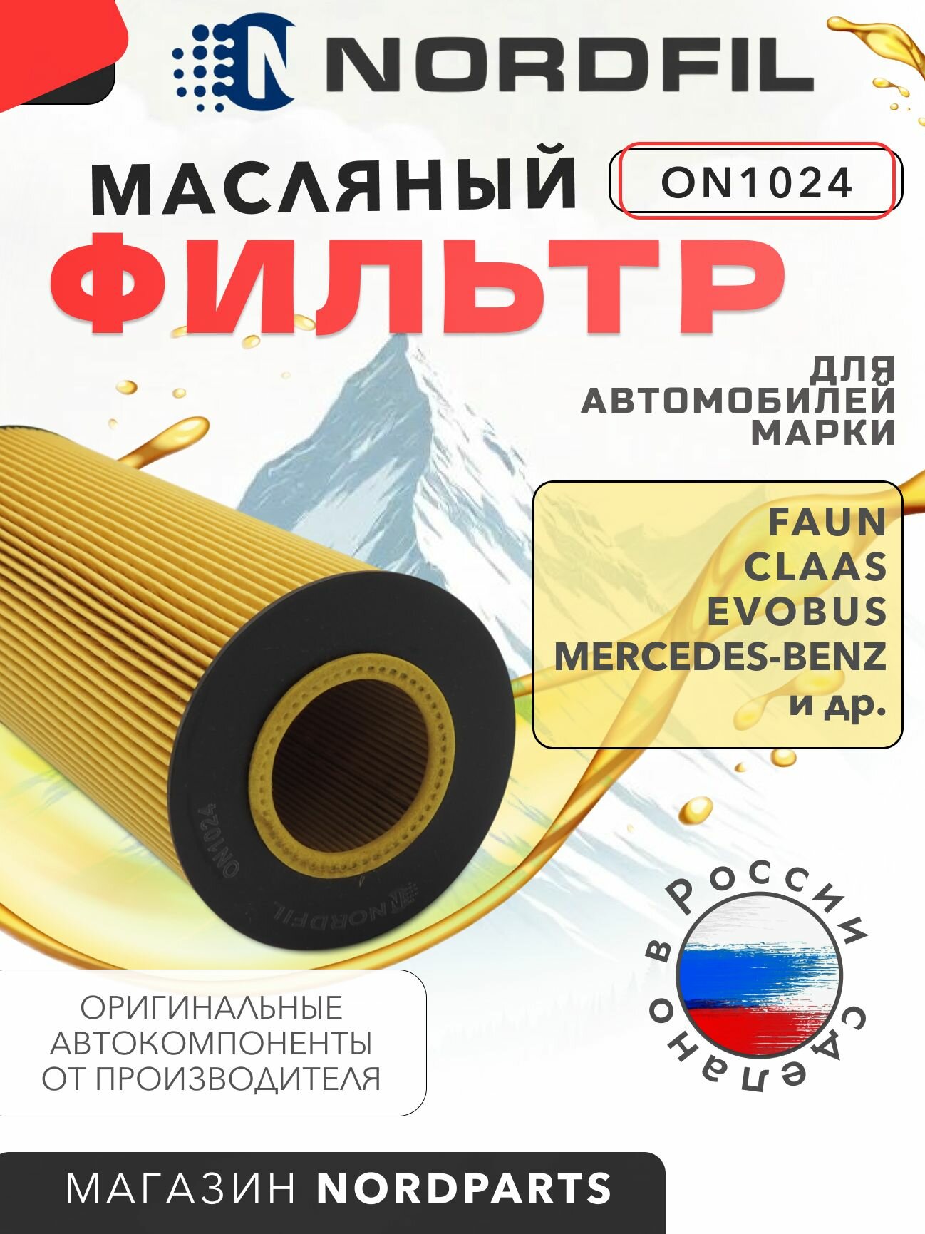 Фильтр масляный Claas Lexion, Mercedes-Benz Actros I-II (дв. 501 541 542LA), Wirtgen W, WR арт. ON1024 OEM A5411800009