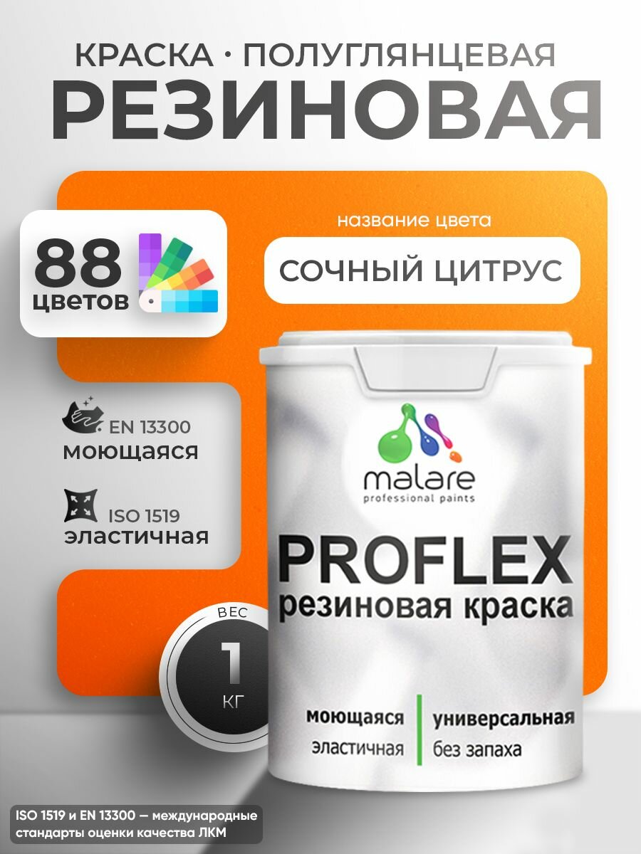 Краска резиновая Malare ProfleX жидкая резина для наружных и внутренних работ, быстросохнущая моющаяся, полуглянцевая, сочный цитрус, 1 кг