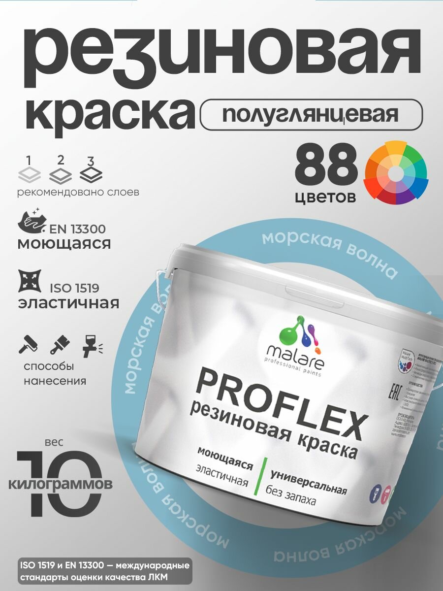 Краска резиновая Malare ProfleX жидкая резина для наружных и внутренних работ, быстросохнущая моющаяся, полуглянцевая, морская волна, 10 кг