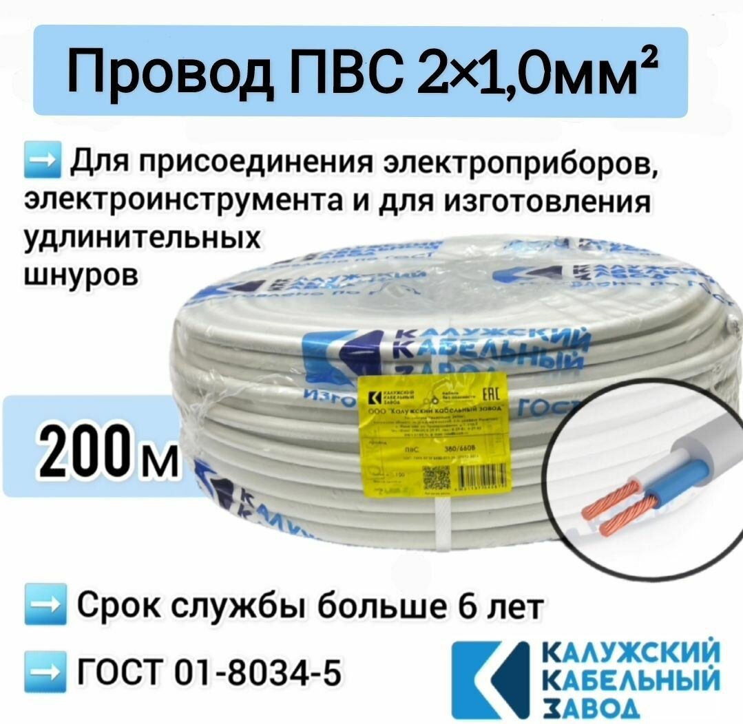Провод ПВС 2x1,0 кв. мм, 200 м, белый, Калужский Кабельный Завод
