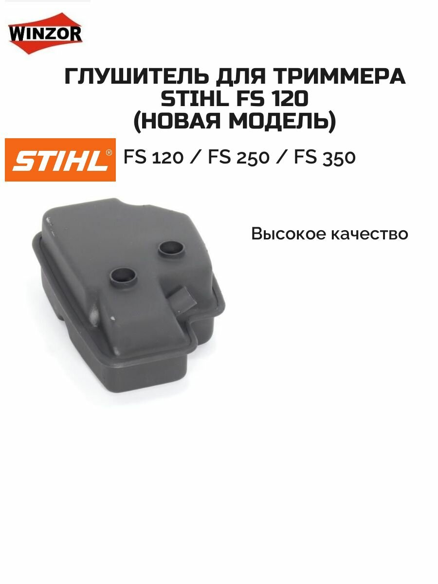 Глушитель для триммера STIHL FS 120 (новая модель)