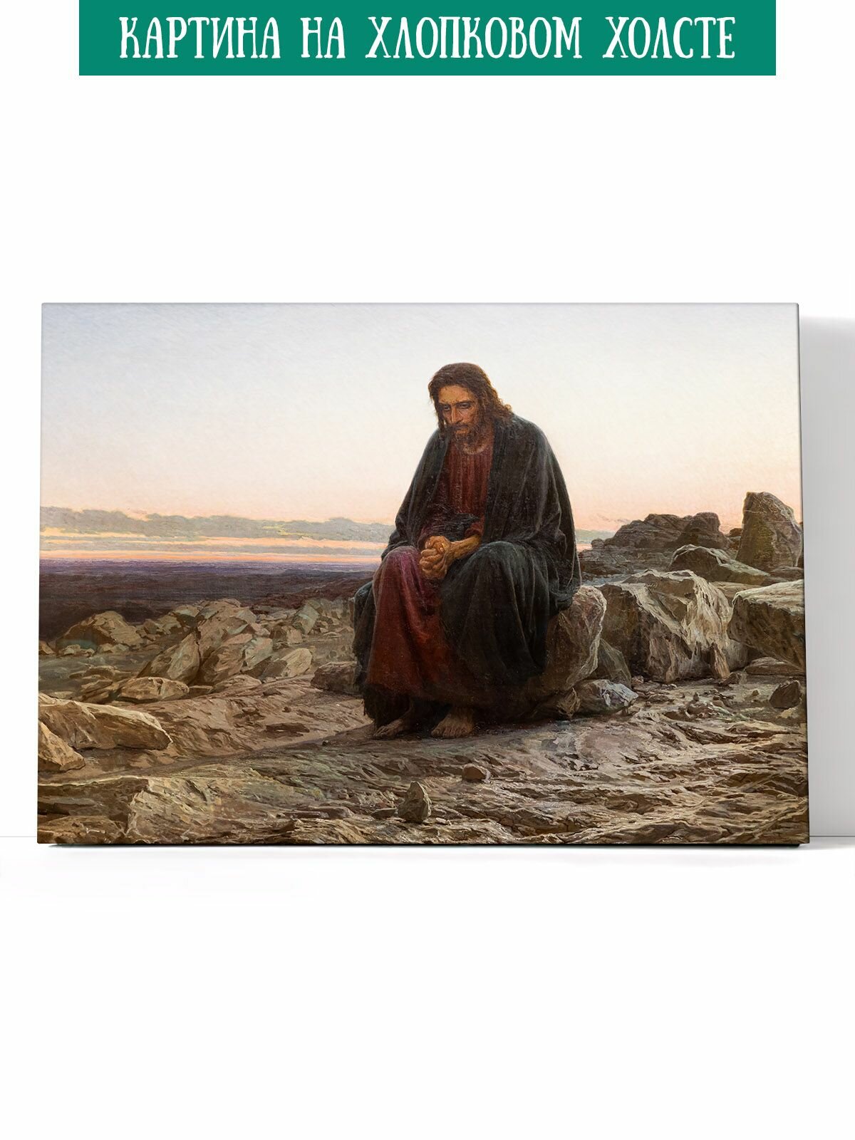 Интерьерная картина на хлопковом холсте - Христос в пустыне. Иван Крамской, 40х60 см