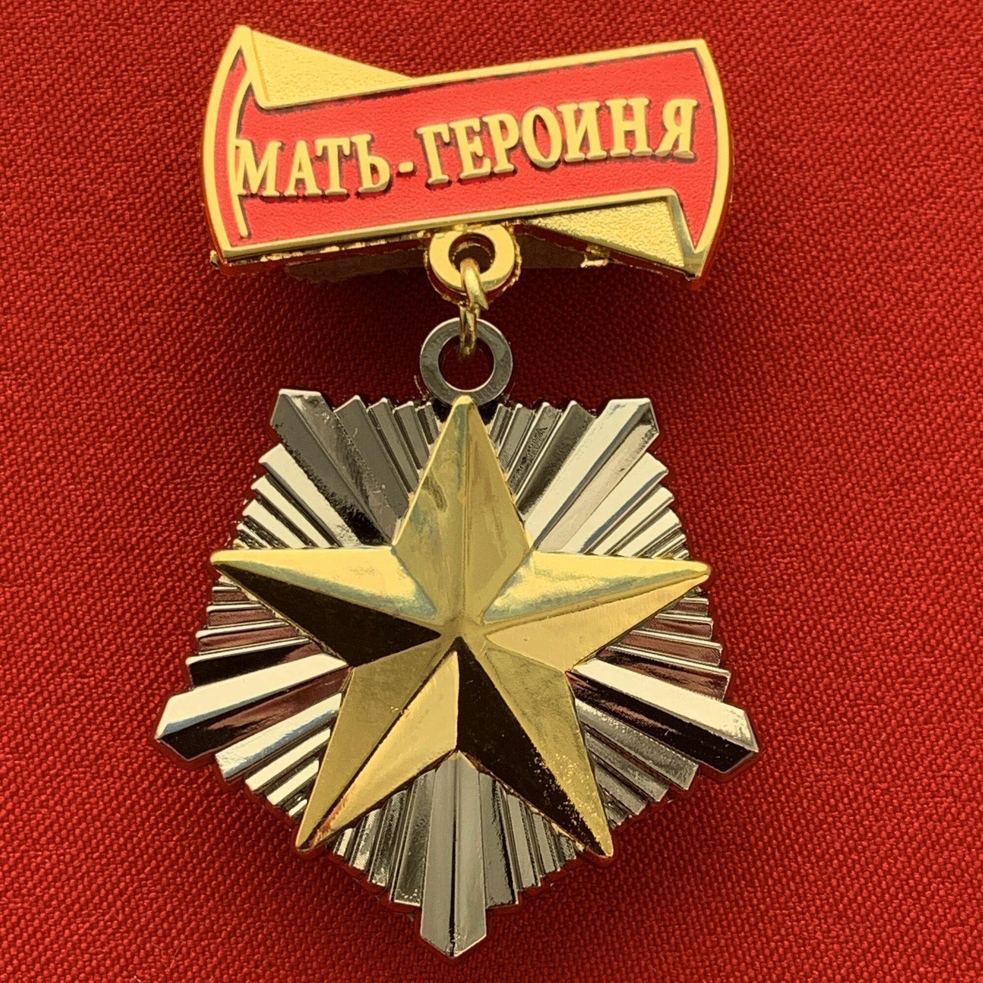 Значок Орден Мать-Героиня, качественный муляж награды СССР, сувенир. Размер 55х32 мм.