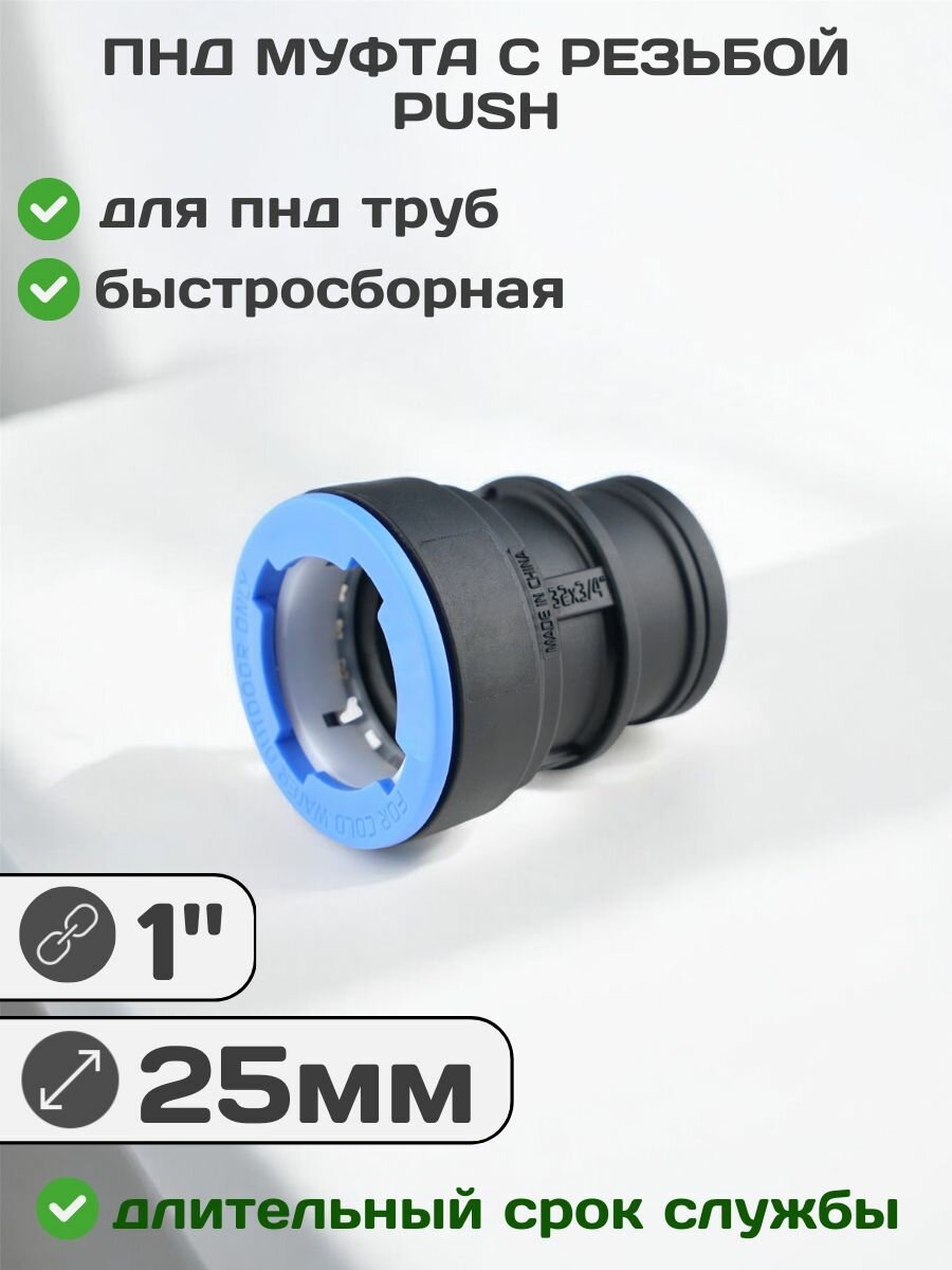Муфта для ПНД труб 25мм с резьбой 1" , PUSH фитинг для труб полипропилен, пвх, пнд 25мм