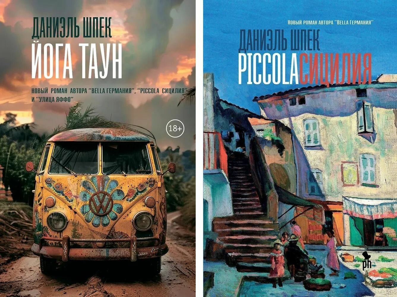 Комплект книг: "Йога Таун", "Piccola Сицилия"
