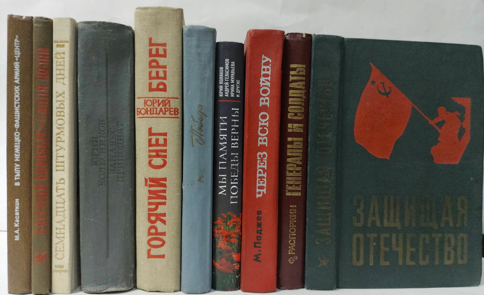 Книги Великая Отечественная Война Защищая Отечество, Генералы и солдаты, Победа, Через всю войну и др. (Комплект из 10 книг)