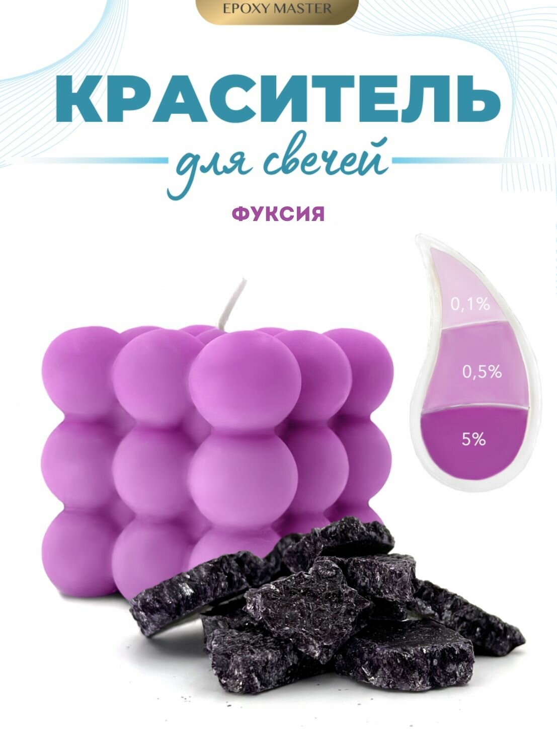 Краситель сухой для свечей/воска фуксия 10 гр