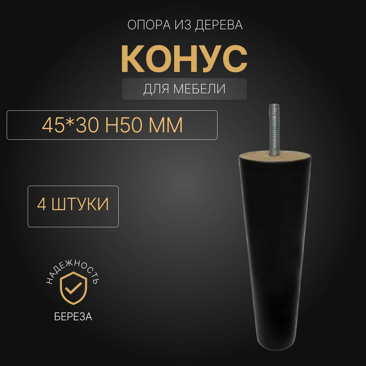 Опора из дерева Конус 45*30 h 50 черный, 4шт