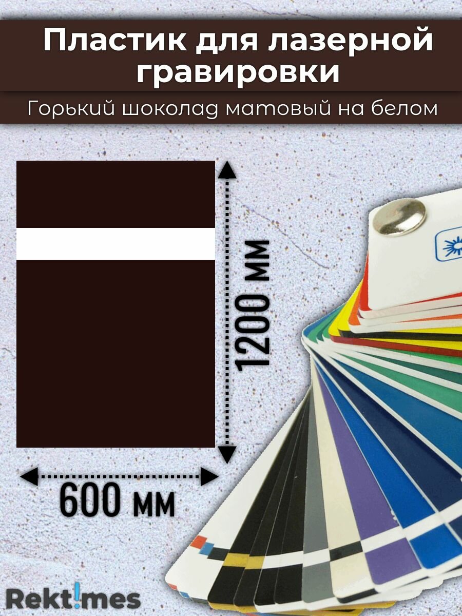 Пластик для лазерной гравировки (Горький шоколад матовый на белом) 1200x600мм, толщина 1.3 мм