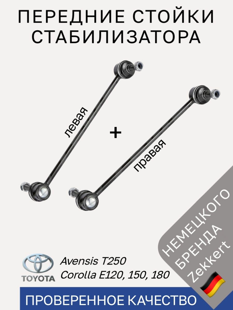 Стойки стабилизатора передние Toyota Corolla E120 Avensis T250 / Комплект 2 шт тяги стабилизатора передние Тойота Королла Е120 Авенсис