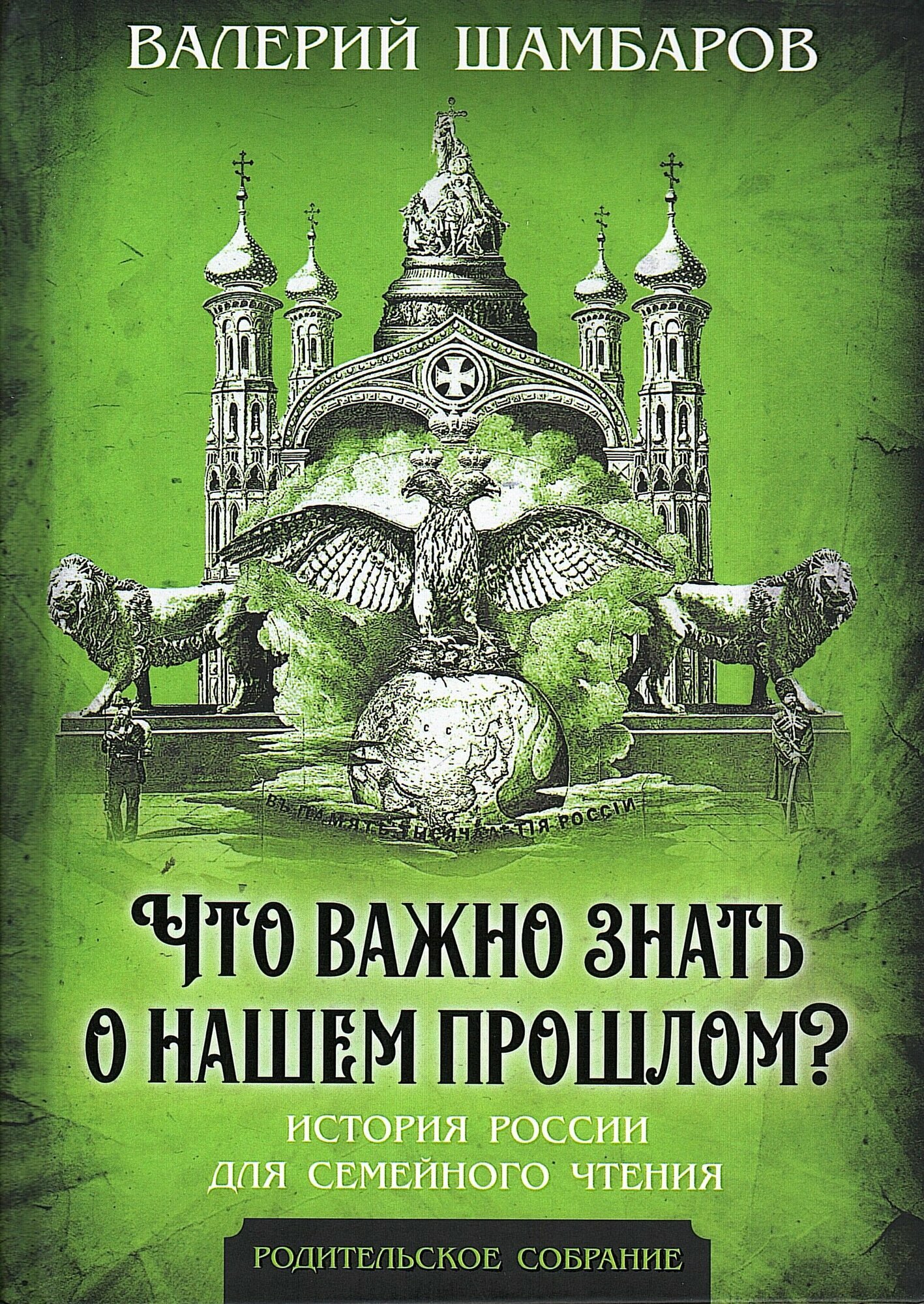 Что важно знать о нашем прошлом? История России для семейного чтения