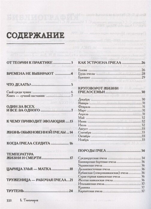 Энциклопедия ЭКСМО Тихомиров В. В. Пчеловодство. Все самое важное для тех, кто хочет стать пчеловодом, стр 336