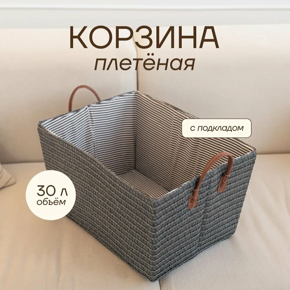 Вместительная корзина для белья объемом 30 л, удобная в использовании