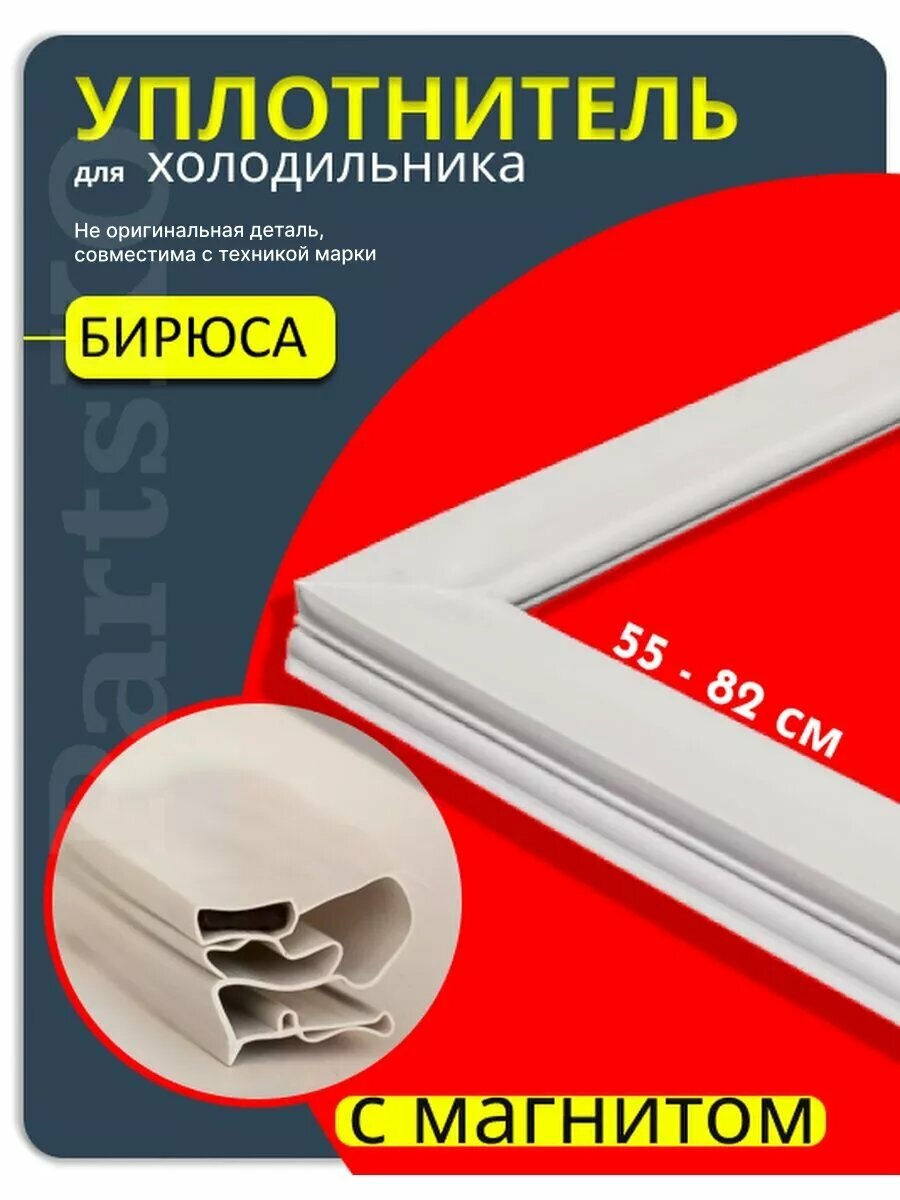 Уплотнитель для холодильника Бирюса22
