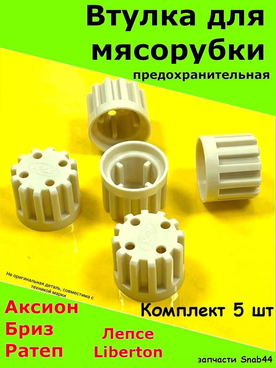 Муфта втулка шнека мясорубок Аксион Бриз