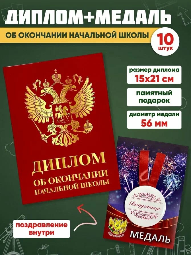 Набор диплом и медаль "Выпускник начальной школы 2026" (Герб красный), 10 шт.