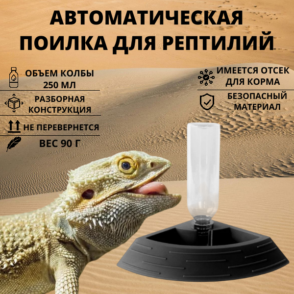 Угловая автоматическая поилка для рептилий 250 мл (черный)