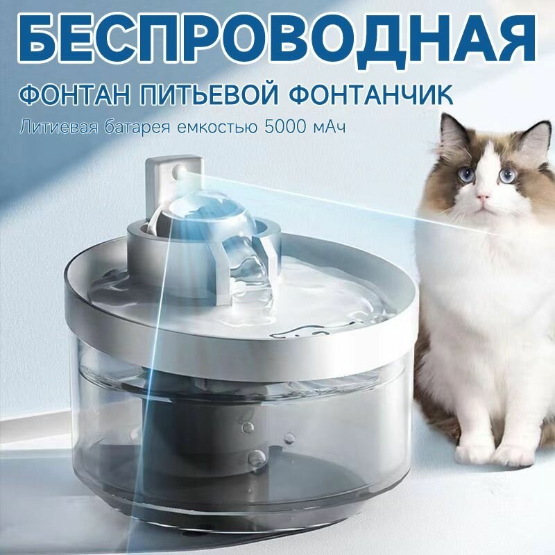 Inductionless Беспроводная поилка для кошек, аккумулятор 5000 мАч, датчик движения,2.2л, полупрозрачный белый