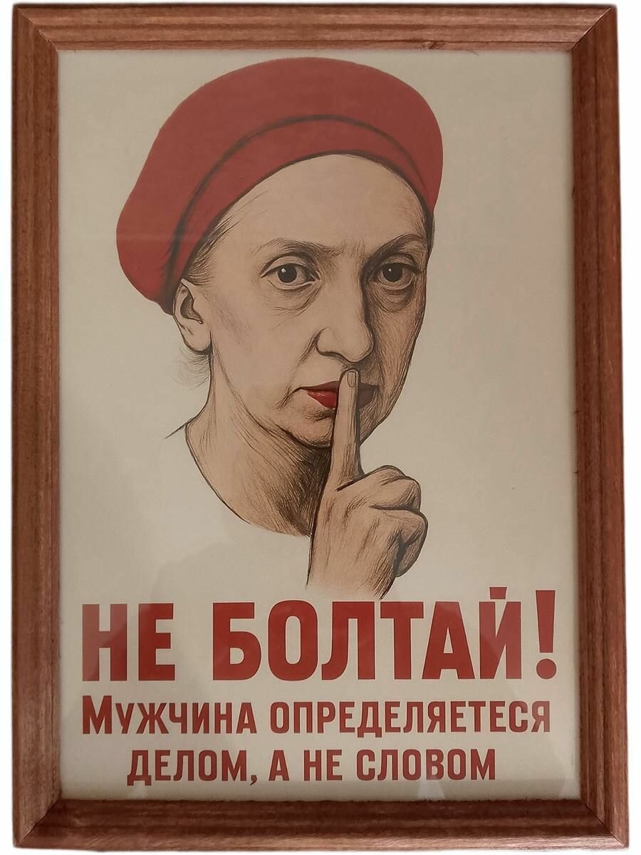 Плакат "Не болтай" в рамке 21х30 см / картина, постер, плакат