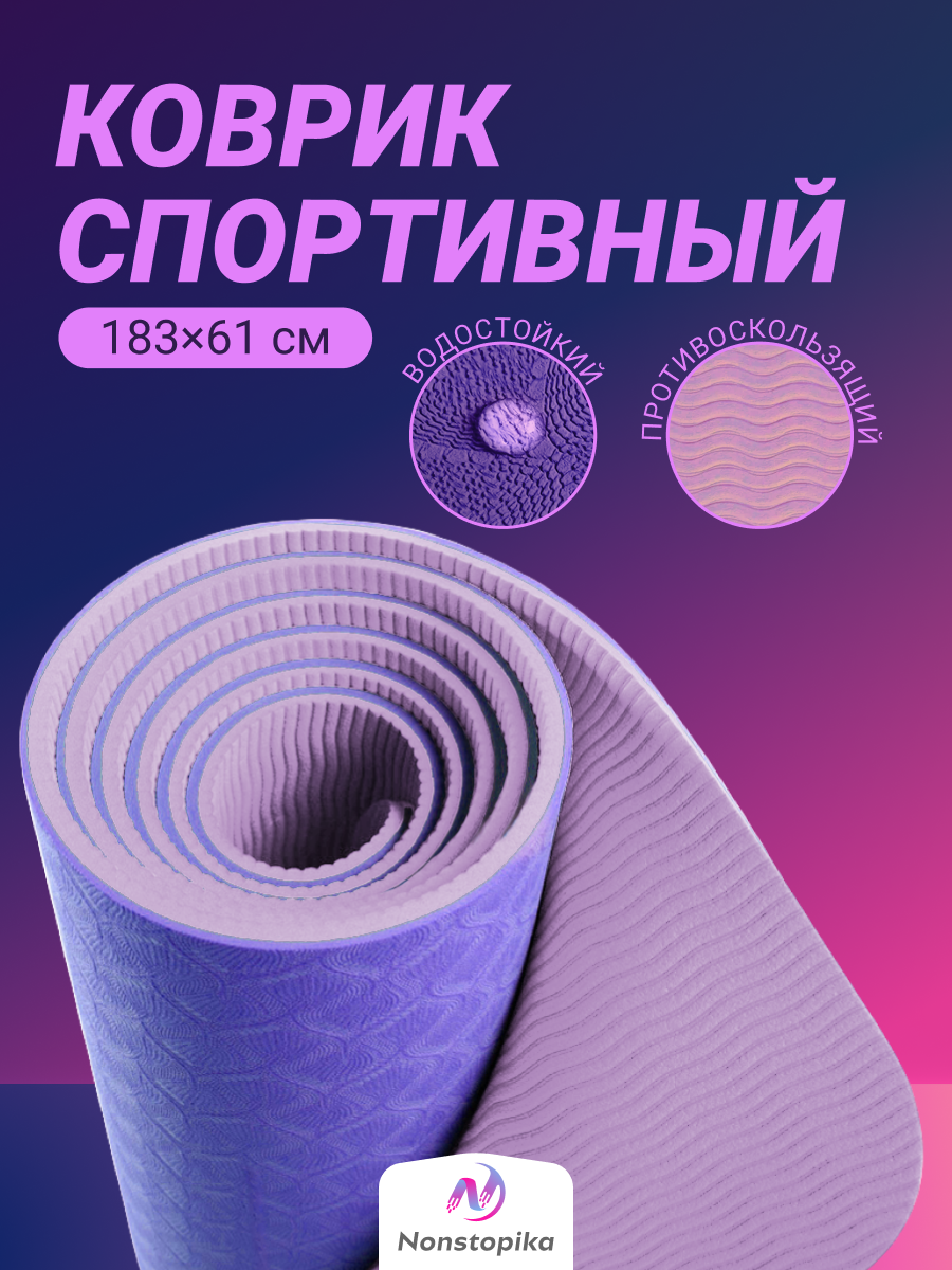 Спортивный коврик Nonstopika Relax, для йоги и пилатеса, размер 183*61*0,6см, цвет фиолетовый (2 стороны)