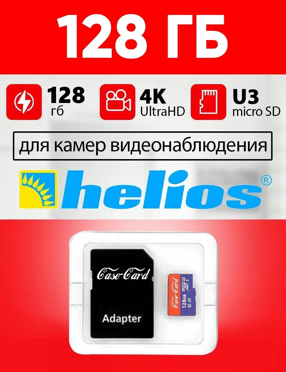 Карта памяти для видеокамеры Helios / флешка подходит для Гелиос объем памяти 128 гб класс 10 U3 V30 MicroSDXC UHS-1 запись 4K Ultra HD