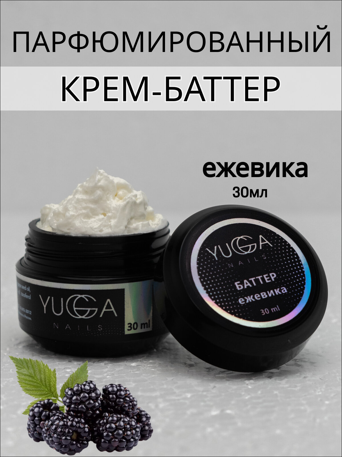 Крем-Баттер для тела, рук и ног парфюмированный ежевика