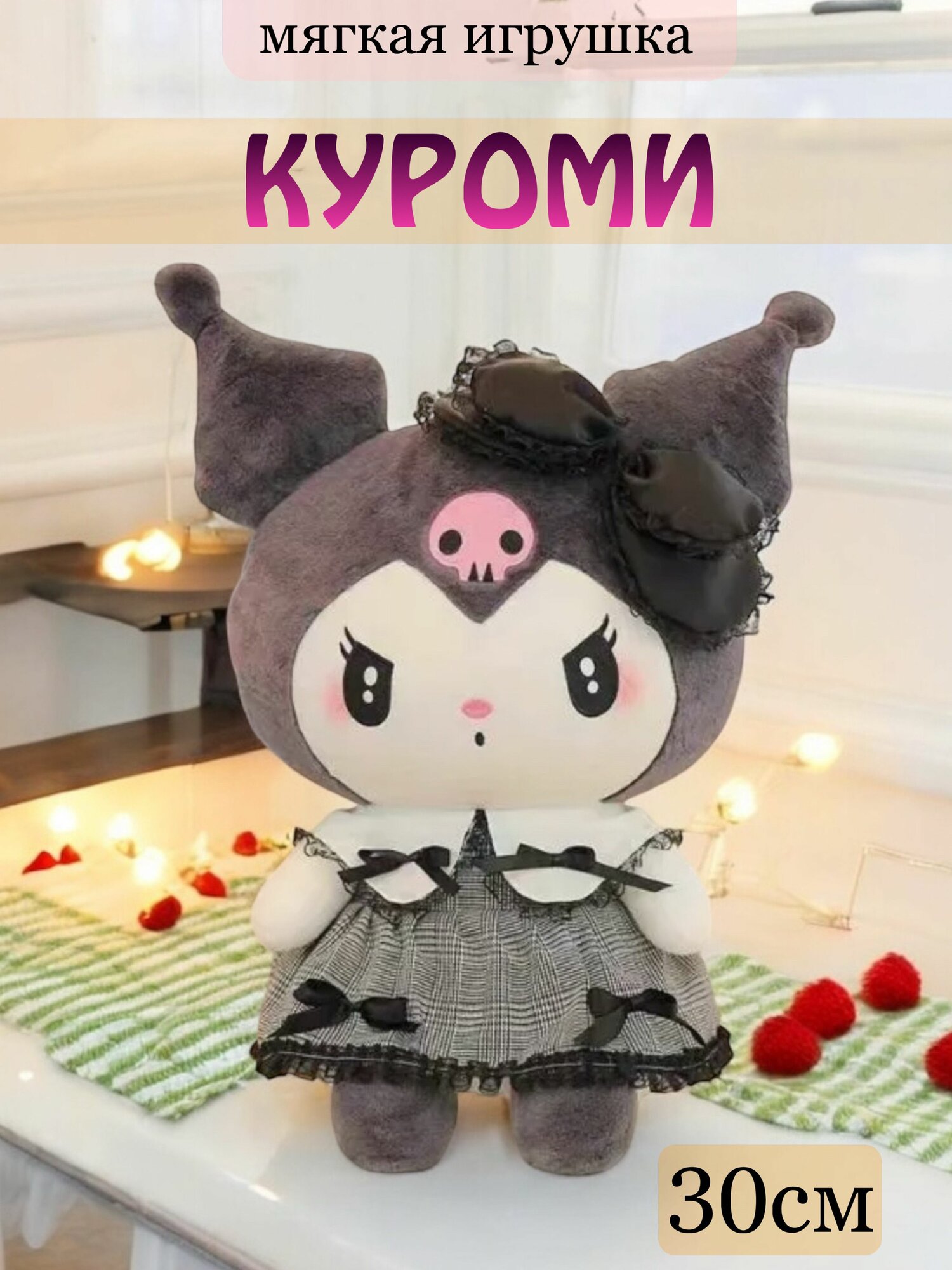 Мягкая игрушка из аниме Куроми, Куроми в платье, Kuromi, 30см серая