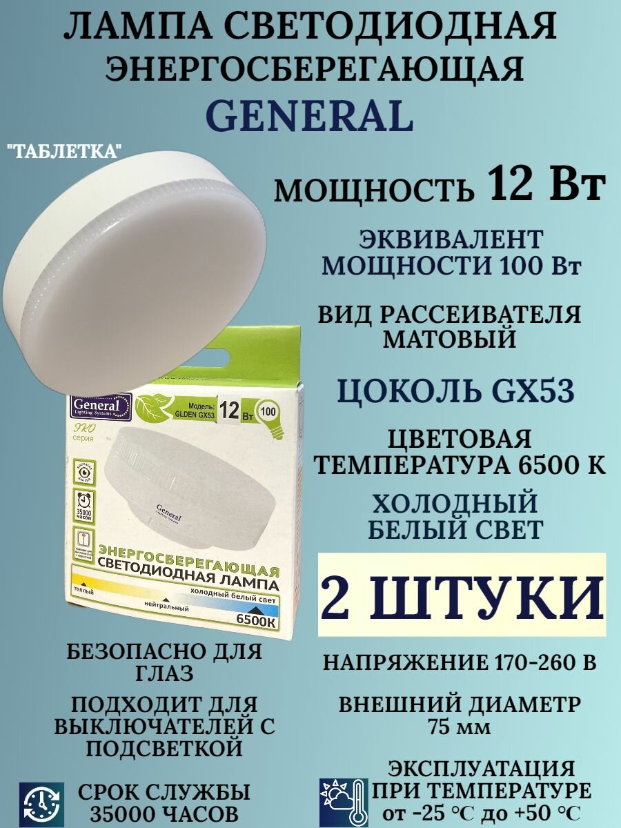 Светодиодная лампа General GX53 12 Вт. 6500K. (2 шт.)