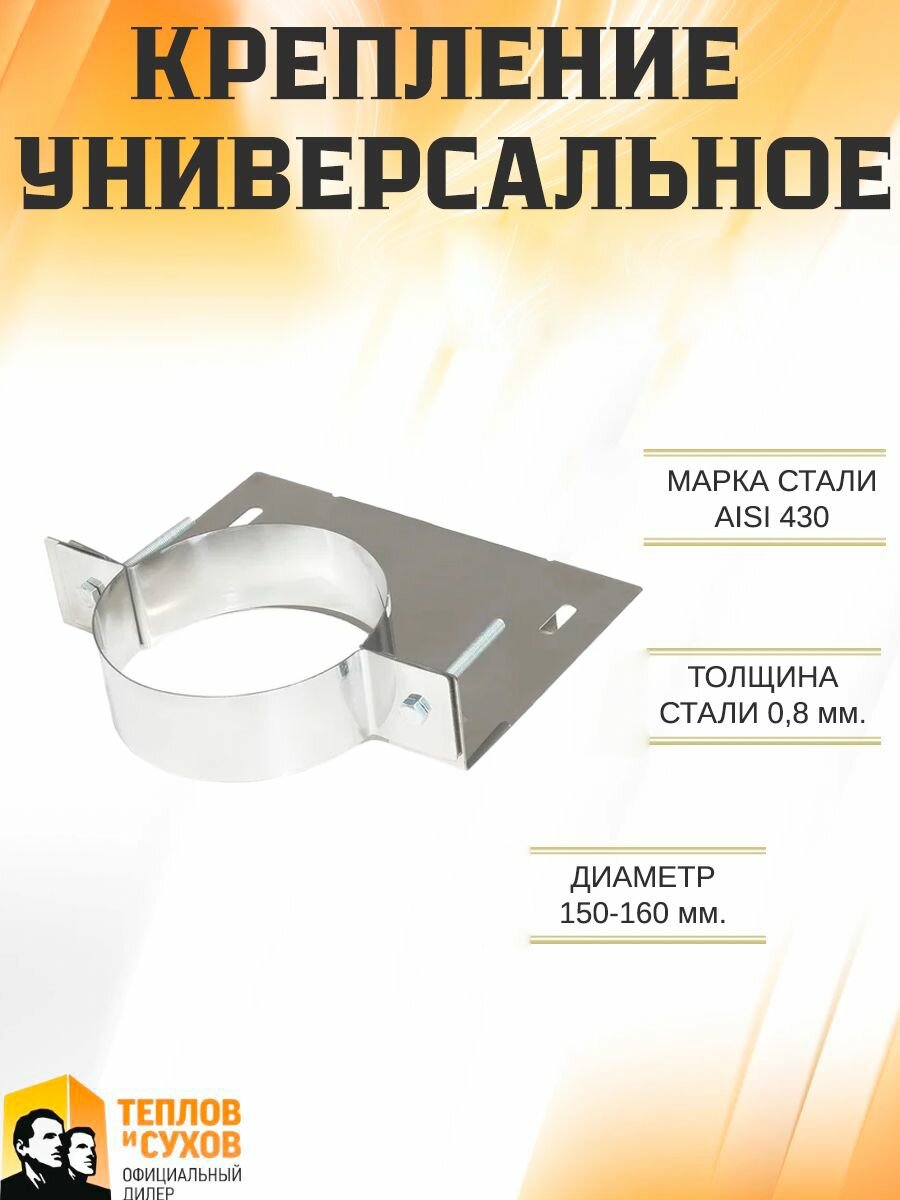 Крепление универсальное КУ D 150-160