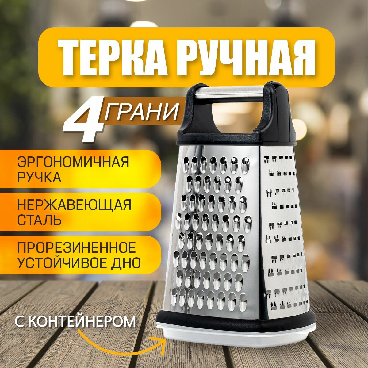 Терка для овощей, ручная, многофункциональная, четырехгранная, с контейнером / овощерезка. Нержавеющая сталь. Размер 23х14 см. Цвет черный