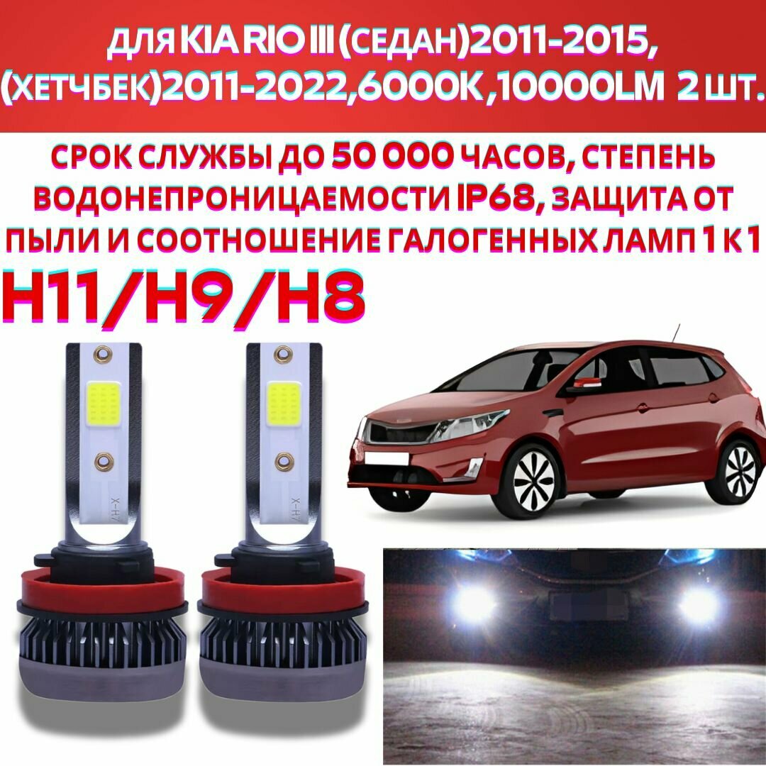 Для Kia Rio 3 (хэтчбек) 2011-2022 2 шт. Противотуманные фары Белая светодиодная лампа, H11/H8/H9,6000K