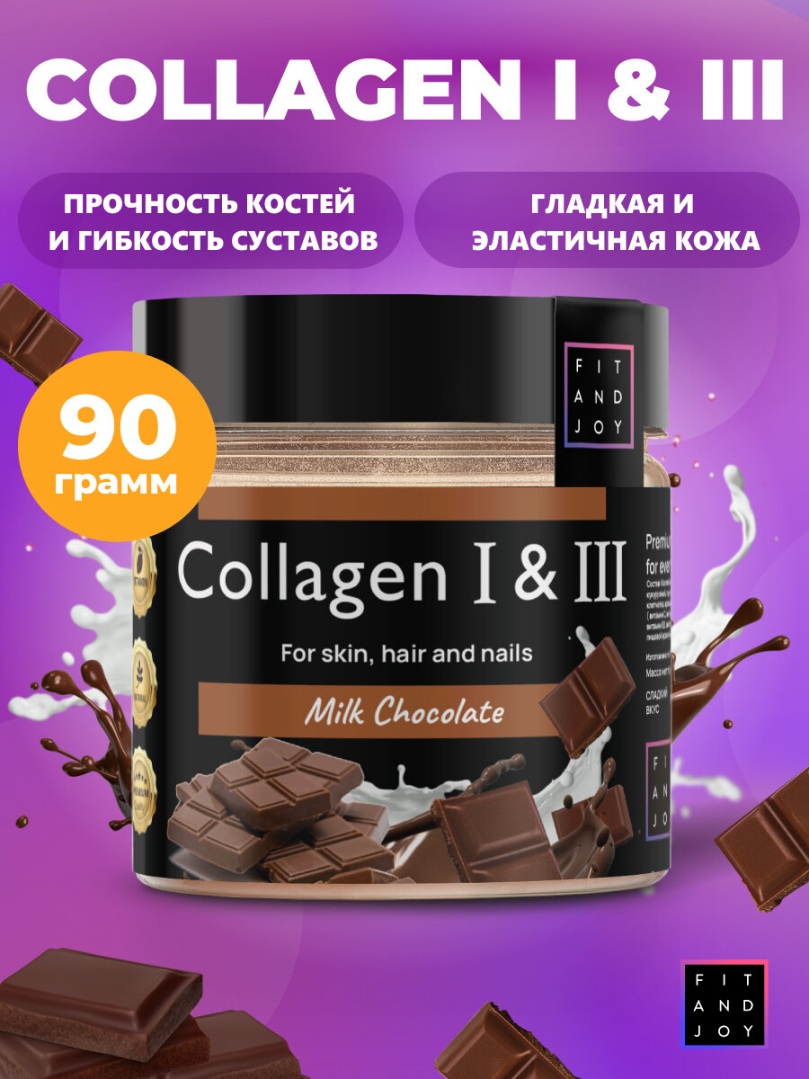Коллаген с гиалуроновой кислотой питьевой для суставов волос кожи и ногтей FIT AND JOY, вкус молочный шоколад