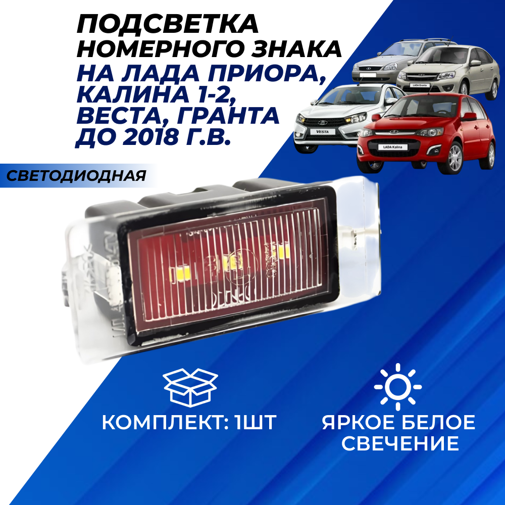 Подсветка номера Приора светодиодная, плафон применяется для Гранта, Калина 1-2, Веста седан, Приора универсал
