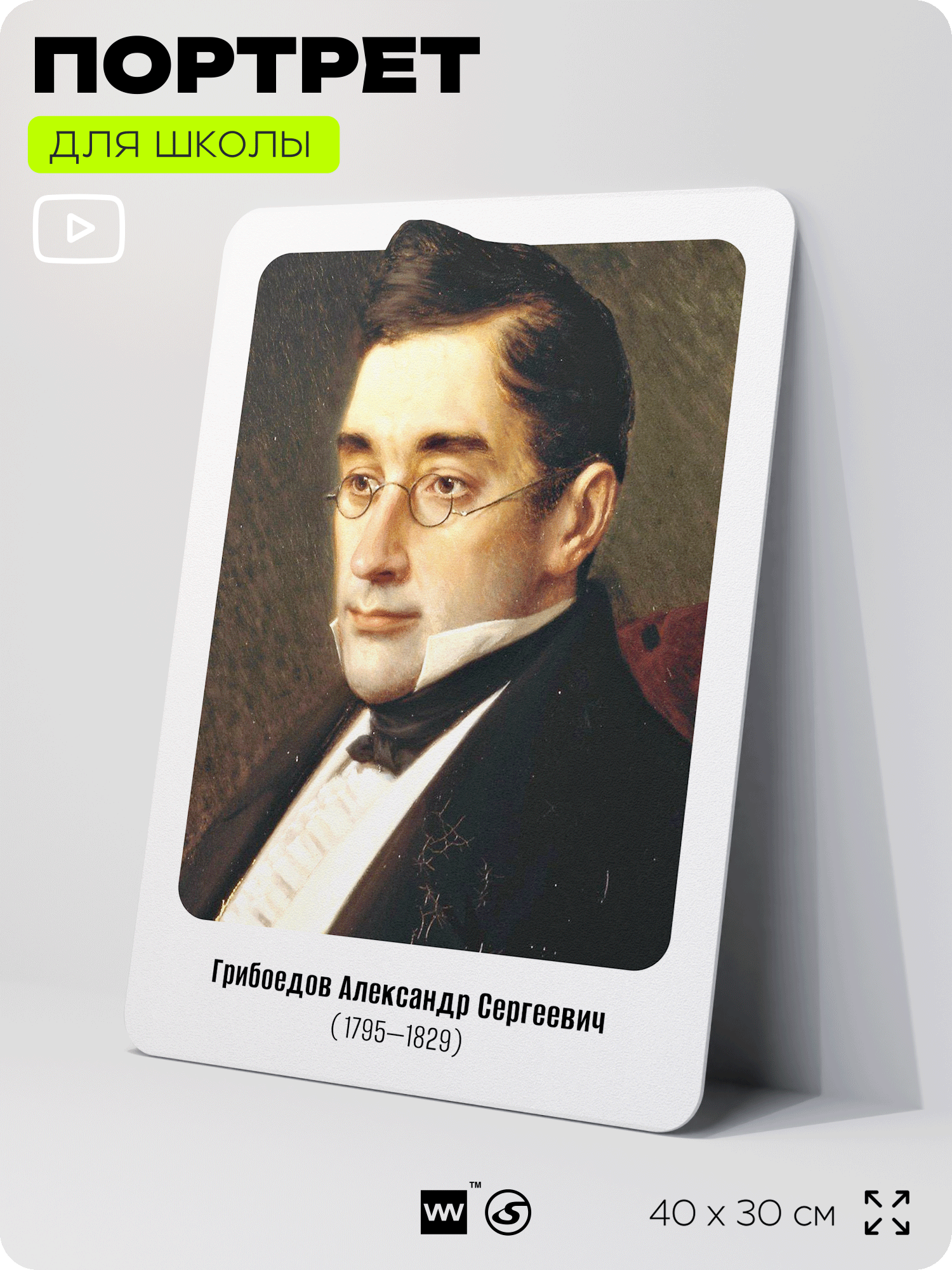 Портрет для школы в кабинет литературы и русского языка "Грибоедов Александр Сергеевич", стенд школьный для класса, для оформления классного уголка, 40х30 см, Silver Plane x Айдентика Технолоджи