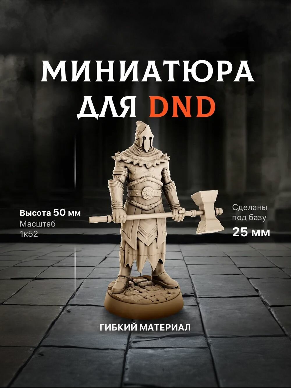 Миниатюра для ДнД "Палач дробитель" для DnD, Подземелья и драконы Pathfinder человек гуманоид воин варвар голиаф разбойник наёмник