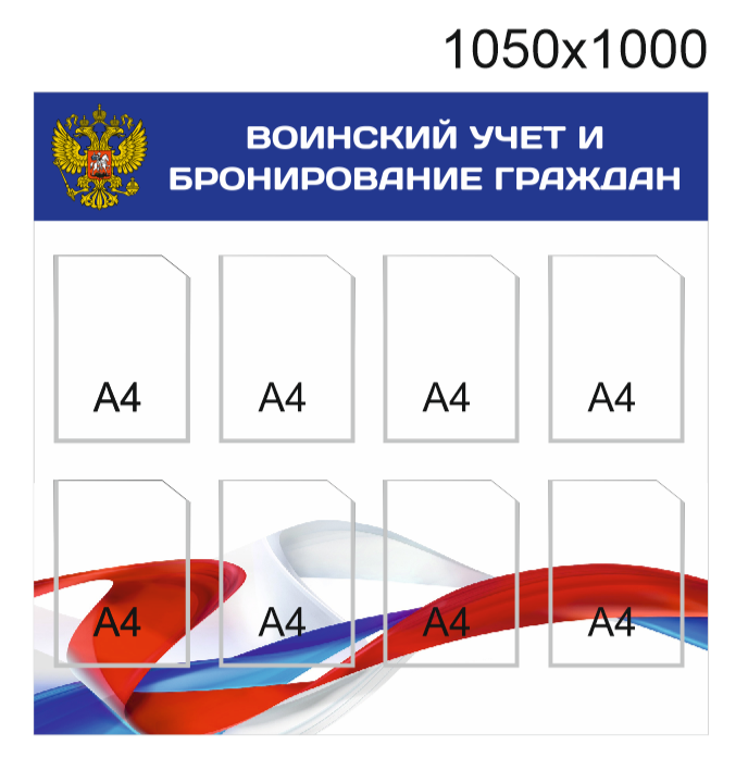 Стенд Воинский учет и бронирование с флагом граждан размер 1050 х 1000 пластик 3 мм с карманами А4 количество 8 шт.