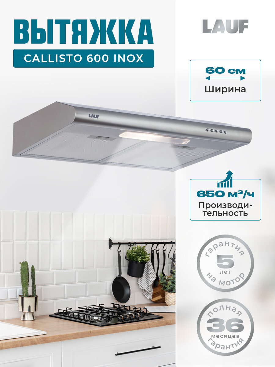 Вытяжка кухонная подвесная LAUF CALLISTO 600 INOX/60см/ производительность 650 м3/ч; LED подсветка/ обратный клапан/ низкий уровень шума