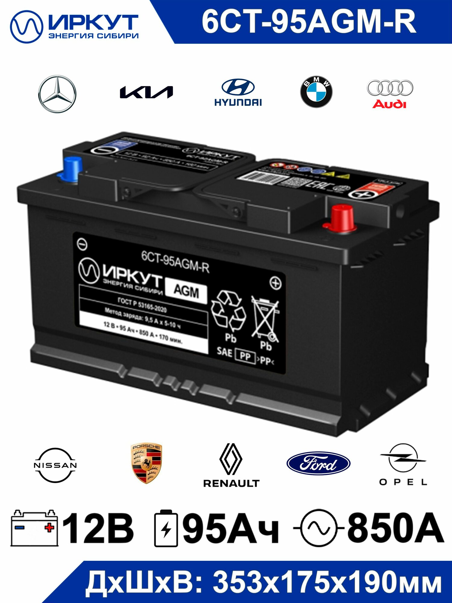 Аккумулятор стартерный иркут 6СТ-95 L5 R (AGM-L5EU) 12V 95Ah (12В 95Ач) AGM 353х175х190 обратная полярность, для AUDI, BMW, HYUNDAI, KIA, MERCEDES-BENZ OPEL RENAULT TOYOTA VOLKSWAGEN