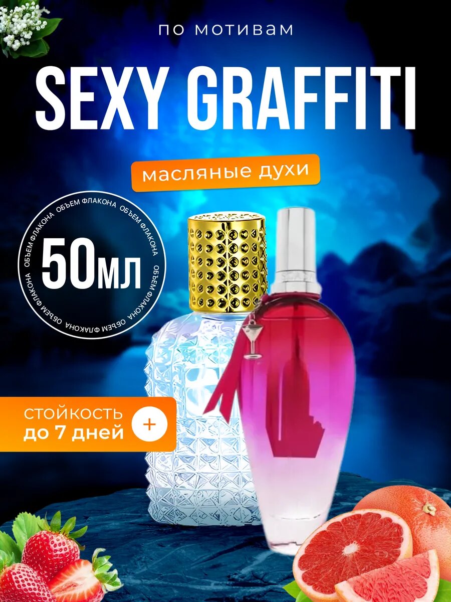 Духи масляные по мотивам Sexy Graffiti Эскада Секси Граффити парфюм женские стойкие