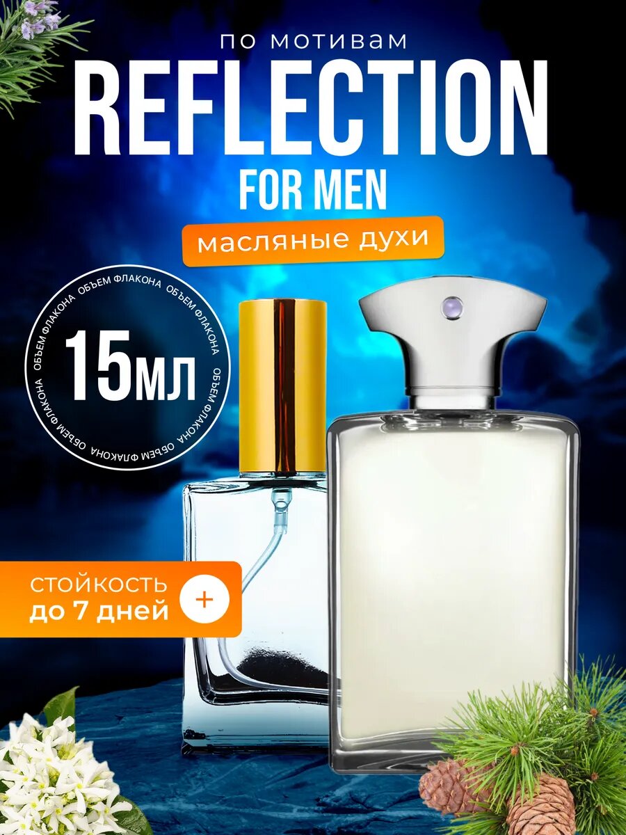 Духи масляные по мотивам Reflection For Men Амуаж Рефлекшн парфюм мужские стойкие