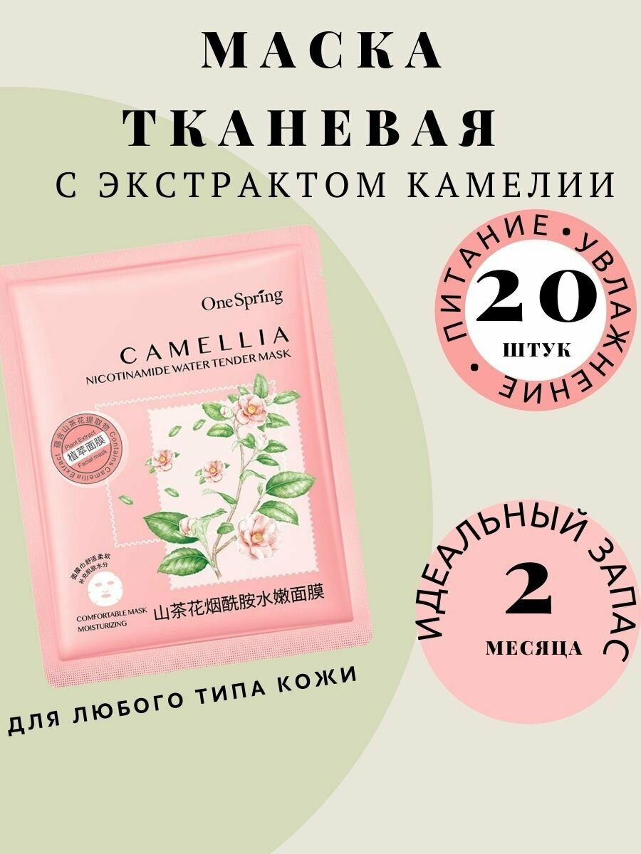 Набор масок для лица, маски тканевые, с экстрактом камелии, 20шт