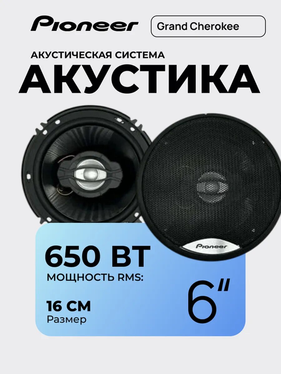 Автодинамики Pioneer 16 см 650 Вт глубокие басы 4 Ом